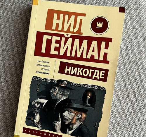 Никогде Нил Гейман