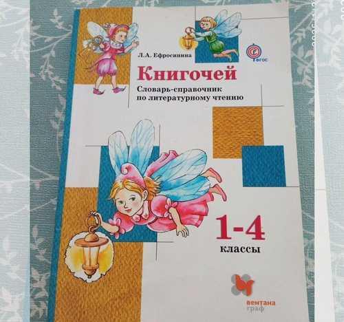 Книгочей. Словарь-справочник для 1-4 кл