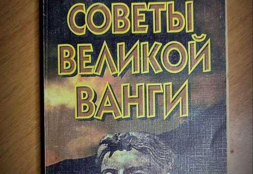 Книга "Практические советы Великой Ванги"