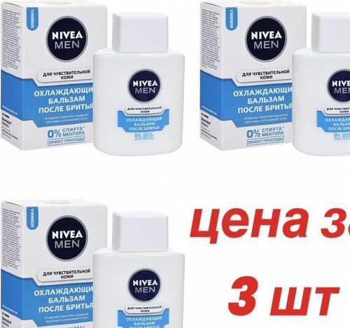 Nivea бальзам после бритья оптом