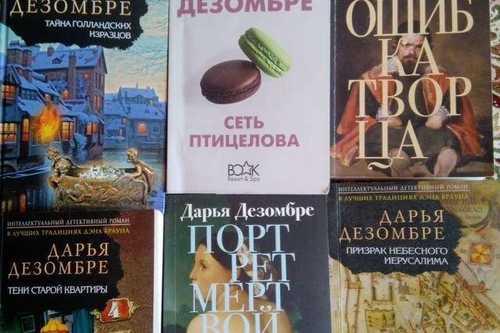 Книги. Дарья Дезомбре