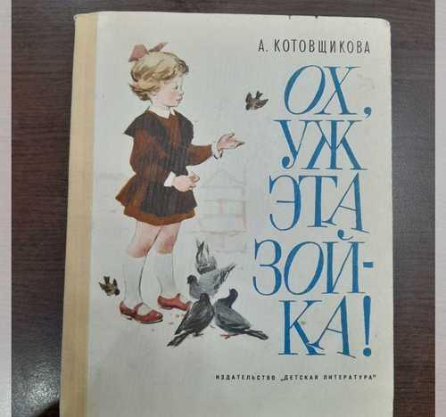 "Ох, уж эта Зойка" - Детская литература. 1968 год