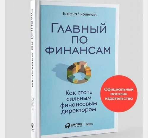 Главный по финансам. Книга