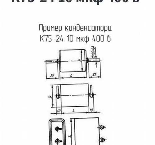 Конденсатор К75-24-10мкф 400в