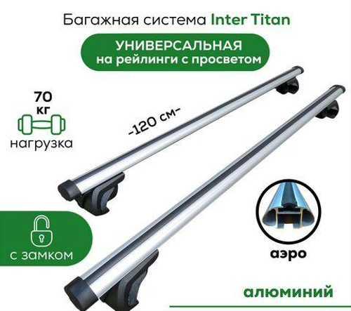 Багажник на рейлинги Inter Titan-120 аэро