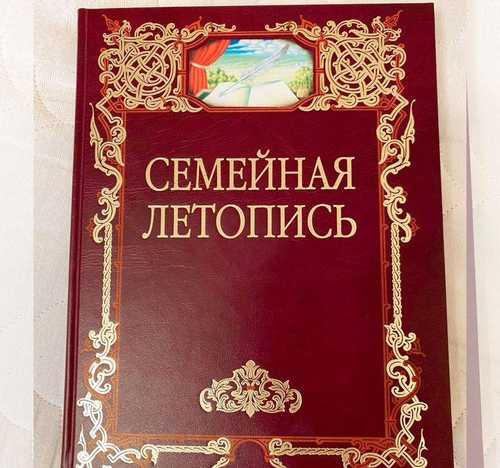 Книга памятный альбом семейная летопись