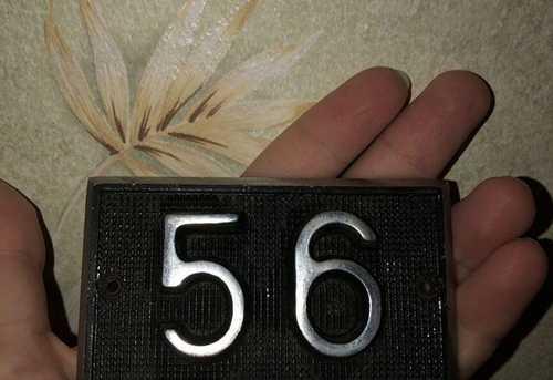 Номер 56 квартиры и дома СССР рельефный