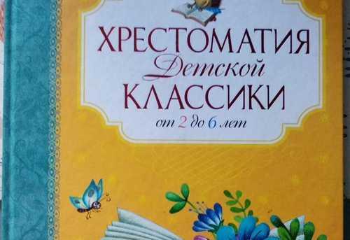 Хрестоматия детской классики. От 2 до 6 лет. 250 с