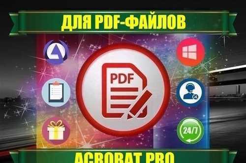 Adobe Acrobat Pro 2023 - Лицензия Вечная