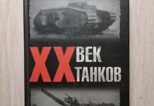 Александр Больных. 20 век танков