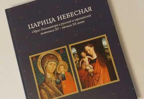 Царица небесная. Образ Богоматери в живописи