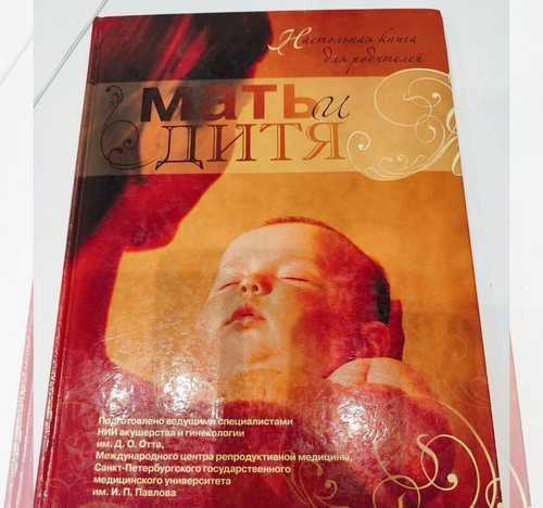 Мать и дитя настольная книга для родителей