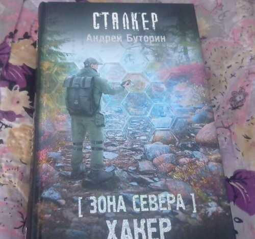 Продам книгу Сталкер "Хакер"