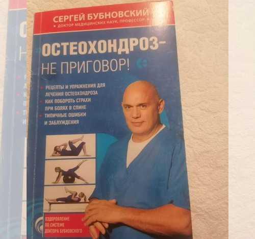 Бубновский Остеохондроз не приговор