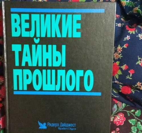 Книга ридерз дайджест