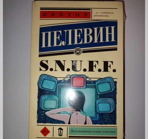 S.N.U.F.F. Пелевин Виктор