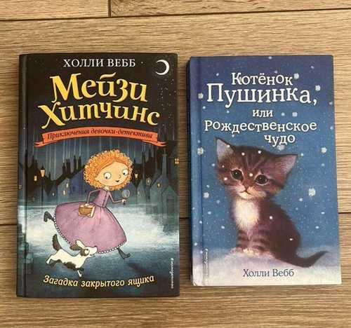 Детские книги Холли Вебб