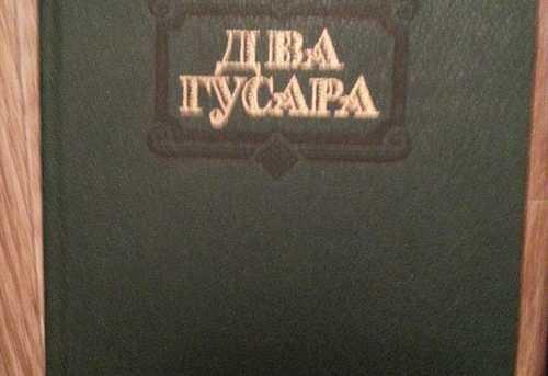 Л.Н. Толстой "Два Гусара Рубка леса Метель Казаки"