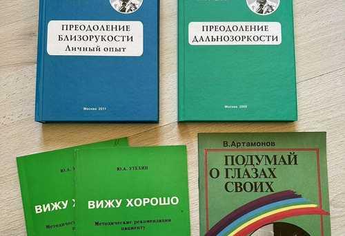 Книги Утехина. Все о восстановлении зрения