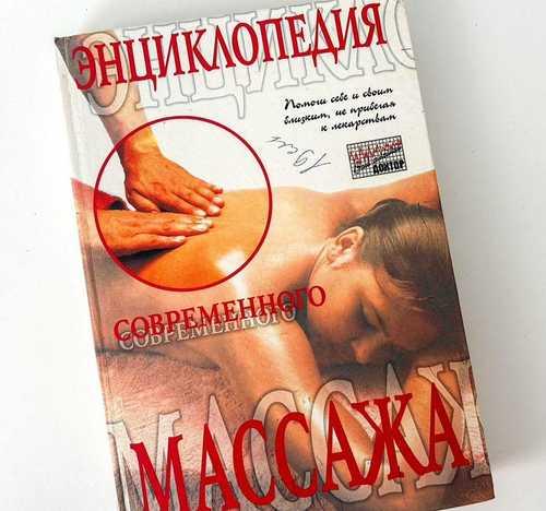 Энциклопедия современного массажа