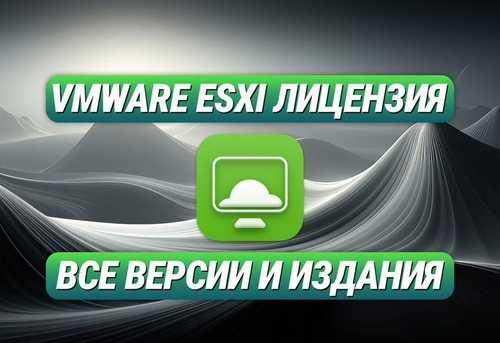 VMware ESXi Ключ издания лицензии