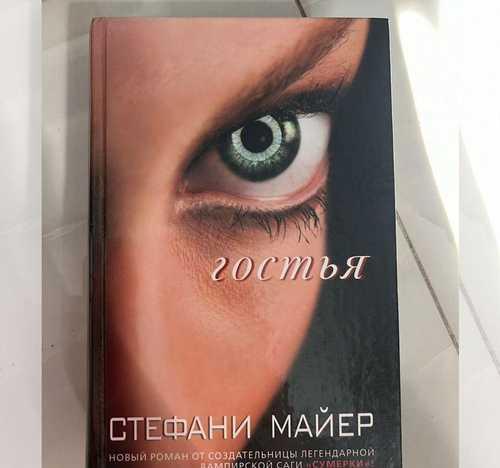 Книга Стефани Майер "Гостья"