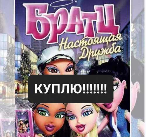 Диск Братц Bratz Настоящая дружба