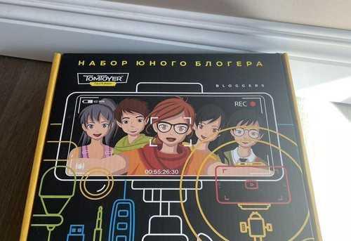 Набор юного блогера