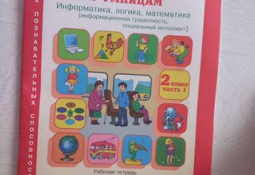 Рабочая тетрадь 2 класс Юным Умникам и Умницам