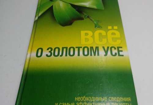 Книга " Всё о золотом усе "