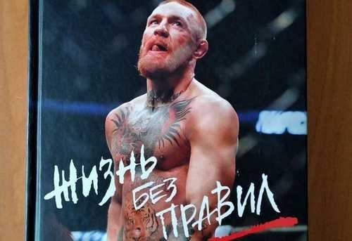 Мак Грегор Жизнь без правил