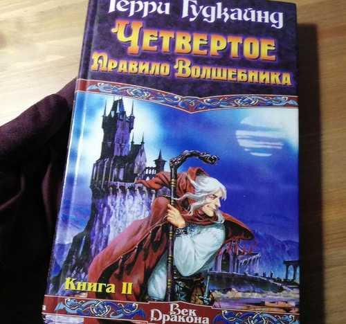 Гудкайнд Четвёртое правило Волшебника (книга 2)