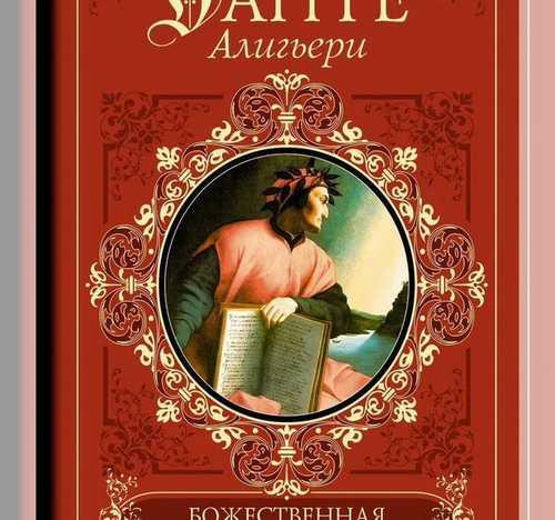 Книга «Божественная комедия» Данте Алигьери