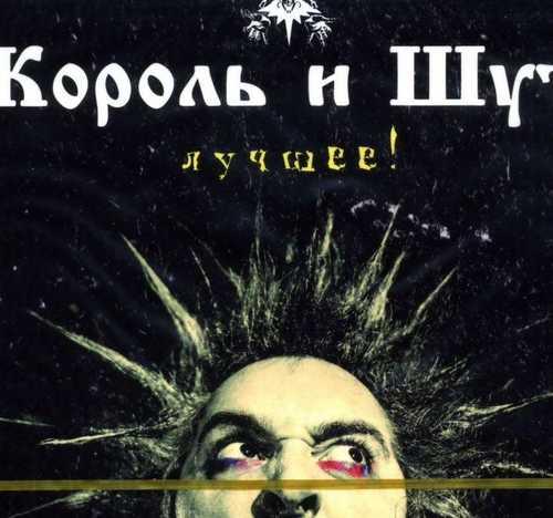 Король и Шут - лучшее 2CD Digipack