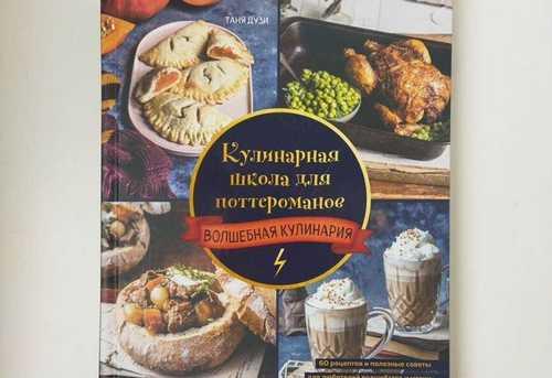 Книга "Кулинарная школа для поттероманов" Т. Дузи