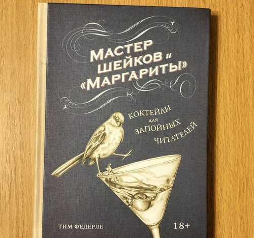 Тим Федерле. Мастер шейков и Маргариты. Коктейли