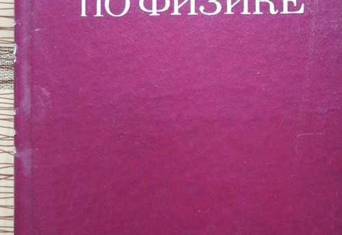 Сборник задач И вопросов по физике