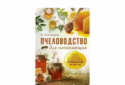 Книга Пчеловодство для начинающих В.Тихомиров