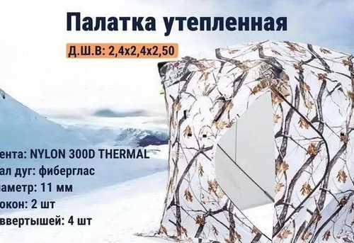 Зимняя палатка куб утеплённый 2.4*2.4*2.5м
