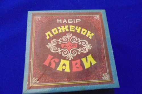 Набор кофейных ложечек сувенирный г. Львов. 1981 г