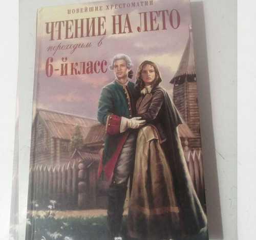 Книга "Чтение на лето" 6 класс