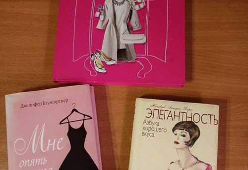 Книги про гардероб, стиль и моду