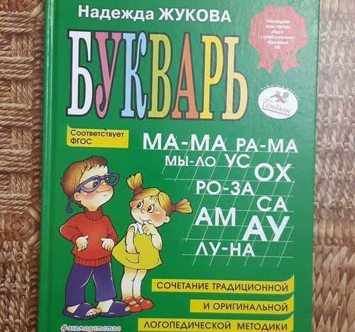 Букварь Надежда Жукова