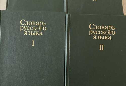 Словарь русского языка 4 тома | Festima.Ru - Мониторинг объявлений