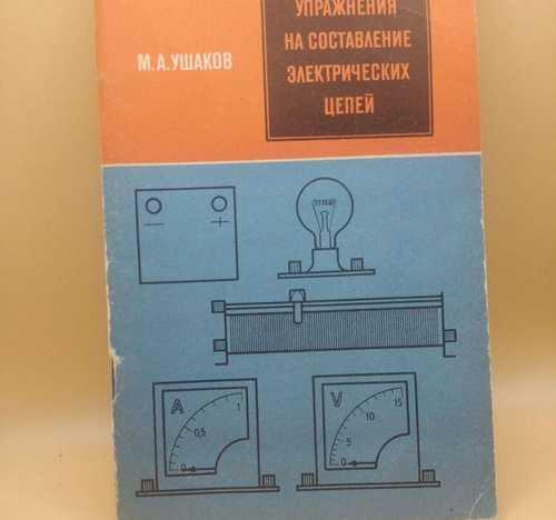 Упражнение на составление электрических цепей. М.А