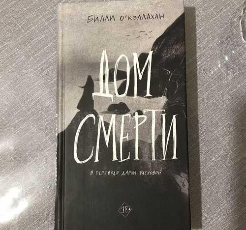 Книга "Дом смерти" Билли О’Кэллахан