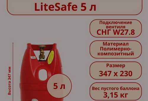 Композитный газовый баллон 5 л LiteSafe