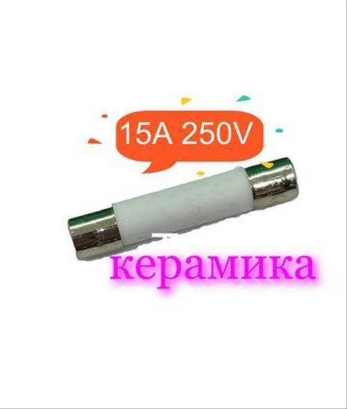 Предохранитель керамический свч 15А 250V