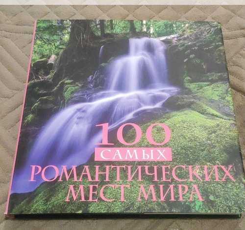 100 самых романтических мест мира