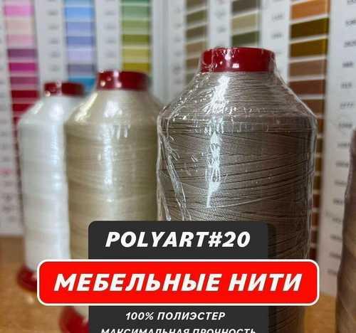 Нитки Polyart (высокопрочные) 20 K25